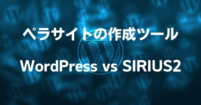 ペラサイトの作成ツール｜WordPress vs SIRIUS2どっちがいい？ | 50くらぶ